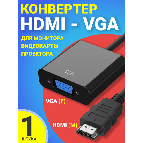 Переходник адаптер GSMIN B5 HDMI (M) - VGA (F) конвертер для монитора, видеокарты, проектора (Черный)