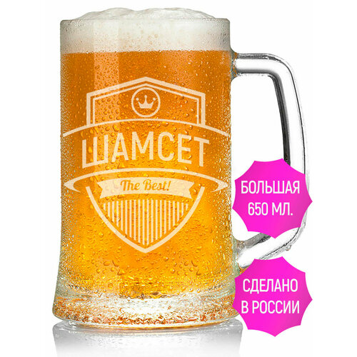 Бокал для пива с гравировкой Шамсет The Best! - 650 мл.