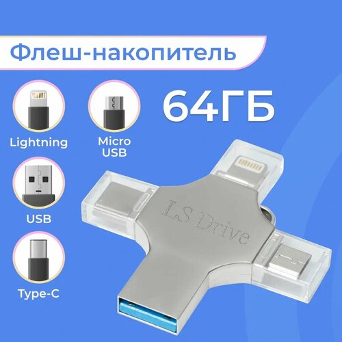 Внешний накопитель LS Drive 4 в 1 Lightning, Type-C, USB, Micro / 64 Гб / Флешка ЛС Драйв 4 в 1 на Лайтинг, Тайп Си, ЮСБ, Микро ЮСБ / Серебро