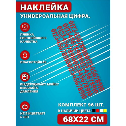 Наклейки на авто стикеры на дверь виниловая Комлект Цифры 68х22 см. 96 шт. Красный.