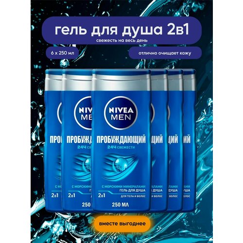 Гель для душа Nivea Пробуждающий 6шт*250 мл