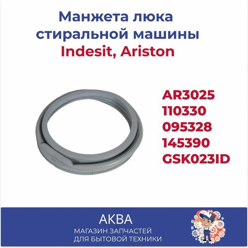 Манжета люка (резинка) для стиральных машин Indesit, Ariston AR3025, 110330,095328,145390, GSK023ID