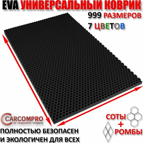 Придверный коврик EVA сота в прихожую для обуви цвет Черный / размер см 45 х 130