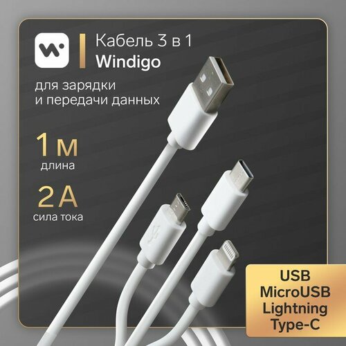 Windigo Кабель Windigo, 3 в 1, microUSB/Lightning/Type-C - USB, 2 А, PVC оплетка, 1 м, белый