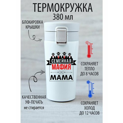 Термокружка "Мама. Семейная мафия"