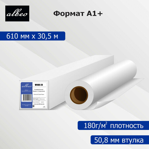 Бумага для плоттеров А1+ Albeo Inkjet Coated Paper-Universal 610мм х 30,5м, 180г/кв. м, W180-24