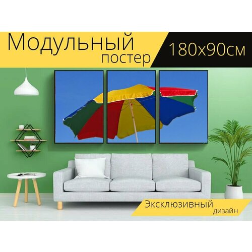 Модульный постер "Пляжный зонтик, пляж, зонтики" 180 x 90 см. для интерьера