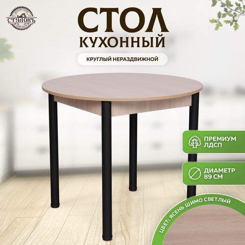 Стол на кухню круглый обеденный нераздвижной, 89х89х75