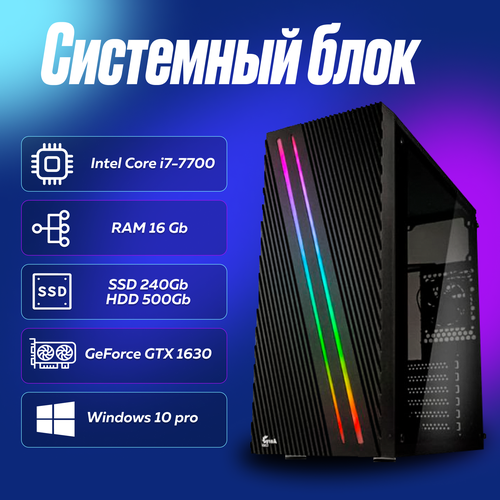 Игровой компьютер, системный блок Intel Core i7-7700 (3.6ГГц)/ RAM 16Gb/ SSD 240Gb/ HDD 500Gb/ GeForce GTX 1630/ Windows 10 Pro