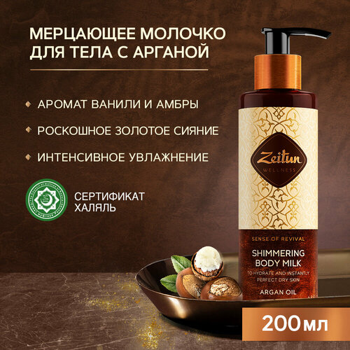 Zeitun Молочко для тела Ритуал восстановления Сияющее с аргановым маслом, 200 мл