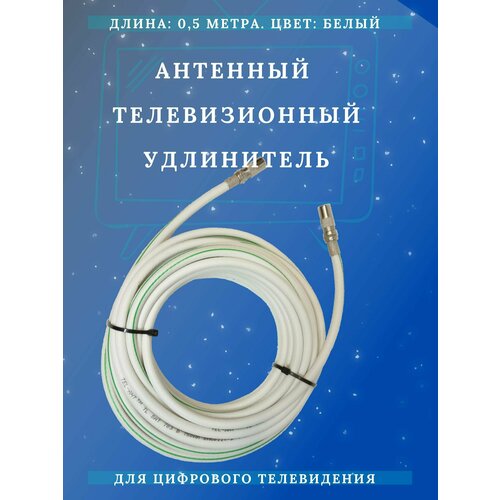 Антенный удлинитель ТАУ 0,5 белый LUX. Кабель коаксиальный, разъемы 9,5 TV (male, female)