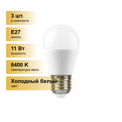 (3 шт.) Светодиодная лампочка Feron шар G45 E27 11W(955lm) 6400K 6K матовая 90x45, LB-750 25951
