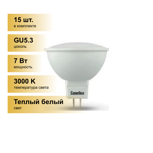 (15 шт.) Светодиодная лампочка Camelion MR16 GU5.3 220V 7W(460lm 100гр.) 3000K 2K матов. 50x50 пластик LED7-JCDR/830/GU5.3