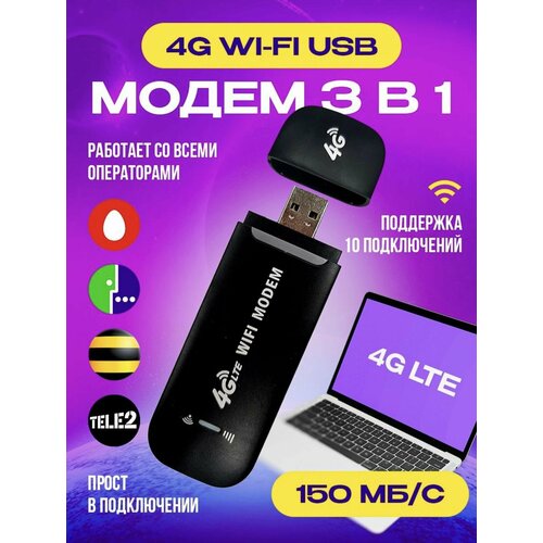 4g Модем Wifi + Сим карта в подарок-black. Модем работает с любым сотовым оператором России, Крыма, СНГ.