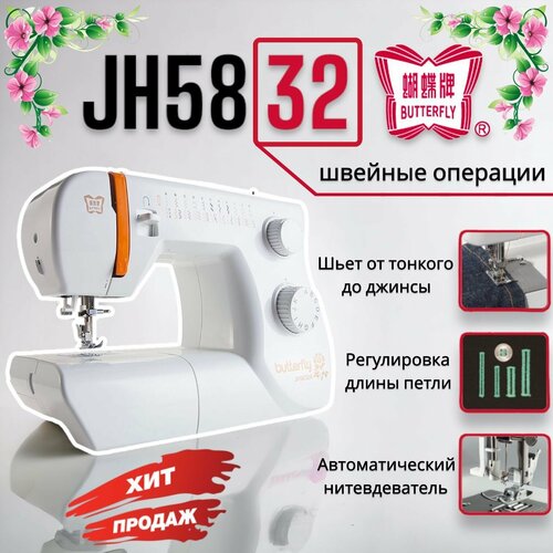 Швейная машина Butterfly JH5832A с нитевдевателем