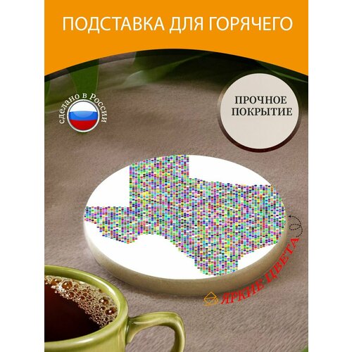 Подставка под горячее "Техас, штат, соединенные штаты америки" 10 см. из блого мрамора
