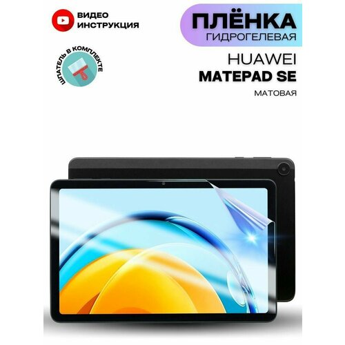 Долговечная плёнка Premium для 10.4" Планшет HUAWEI MatePad SE Матовая