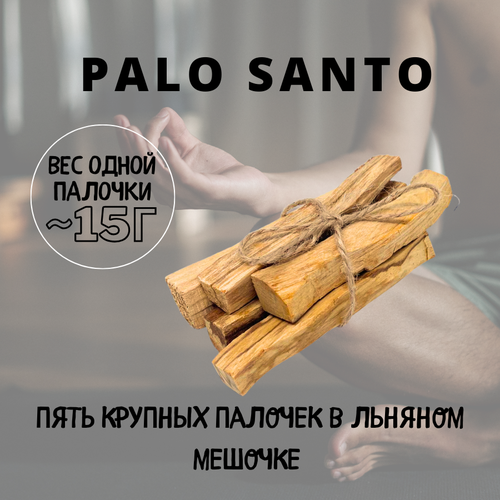 Благовония Пало Санто в льняном мешочке, 5 крупных палочек премиум размера, для медитаций, духовных практик и йоги