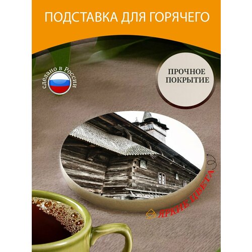 Подставка под горячее "Церковь, архитектуры, деревянный" 10 см. из блого мрамора