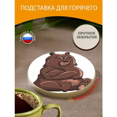 Подставка под горячее "Медведь, гризли, шатун" 10 см. из блого мрамора