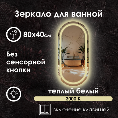 Зеркало для ванной Elen, теплая подсветка, 80х40 см