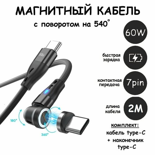 Магнитный провод/кабель для зарядки,7pin, вход Type-C 60W, с вращением на 360 и сгибом на 180 градусов / коннектор USB Type-C / 2м / черный