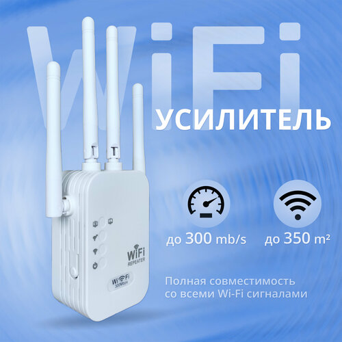 Wi-Fi усилитель зоны покрытия беспроводного интернет сигнала до 300мб/сек с индикацией, Wi-Fi repeater, репитер, ретранслятор, 4 антены, Цвет: белый