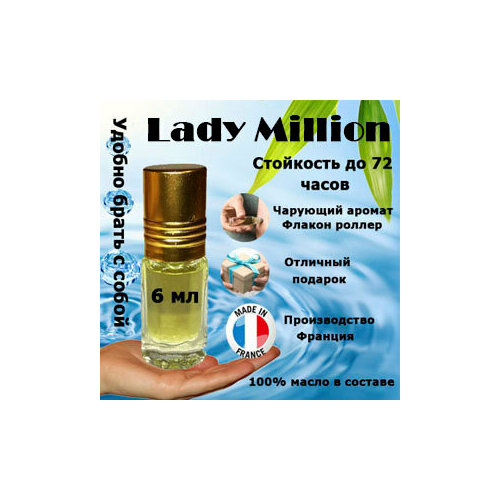 Масляные духи Lady Million, женский аромат, 6 мл.