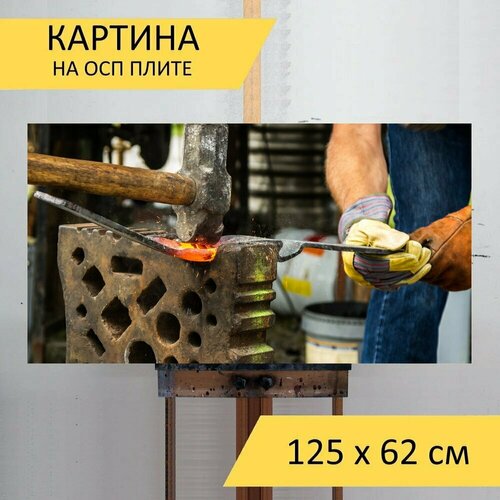 Картина на ОСП 125х62 см. "Ковать, кузнец, молоток" горизонтальная, для интерьера, с креплениями