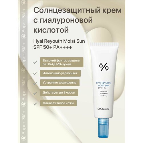 Dr.Ceuracle Солнцезащитный крем с гиалуроновой кислотой Hyal Reyouth Moist Sun SPF 50 PA++++ 50 мл