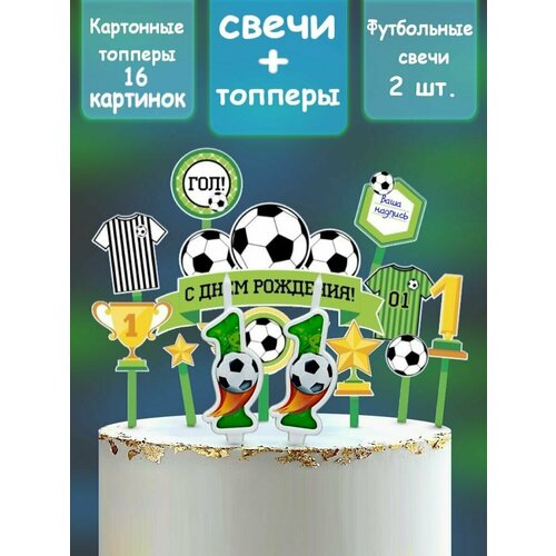 Набор: свеча цифра 11 лет и топперы для торта футбол, для мальчика