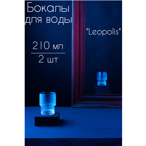 Бокалы для воды BILLIBARRI "Leopolis" 210 мл, 2шт.