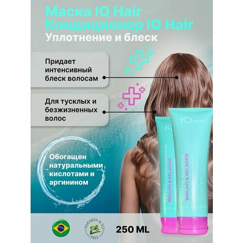 IQ Hair Маска + Кондиционер Brilho Selagem 250/250ml