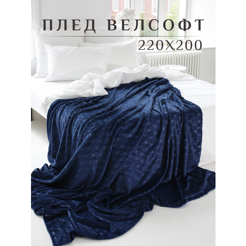 Плед велсофт на диван, покрывало на кровать, 220х200, Синий