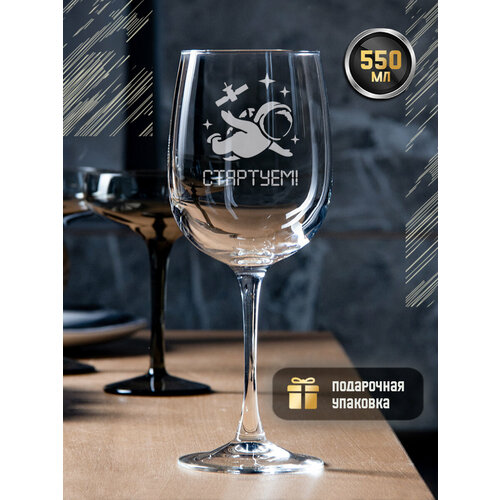 Бокал для вина с гравировкой "Стартуем", 550 мл, винный бокал с надписью в подарочной коробке / Креативный фужер