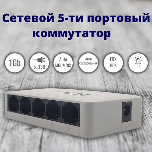 Коммутатор ST-GS50 сетевой, 5-ти портовый 1Гб/с.