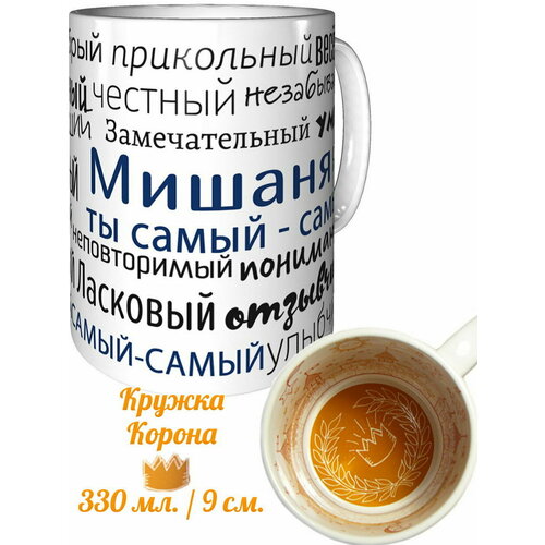 Кружка комплименты Мишаня ты самый самый - с короной внутри