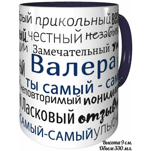 Кружка комплименты Валера ты самый самый - с фиолетовой ручкой и фиолетовая внутри