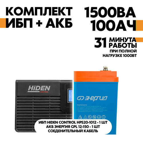 Интерактивный ИБП Hiden Control HPS20-1012 в комплект с АКБ Энергия GPL 12-100