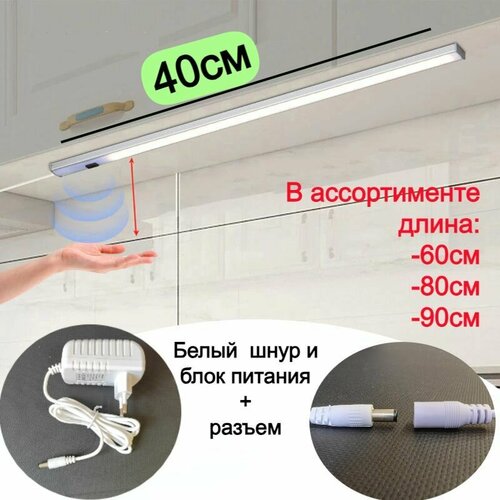 Сенсорная подсветка для кухни, лампа настольная , длина 40см. белый провод с разъемом с разьемом