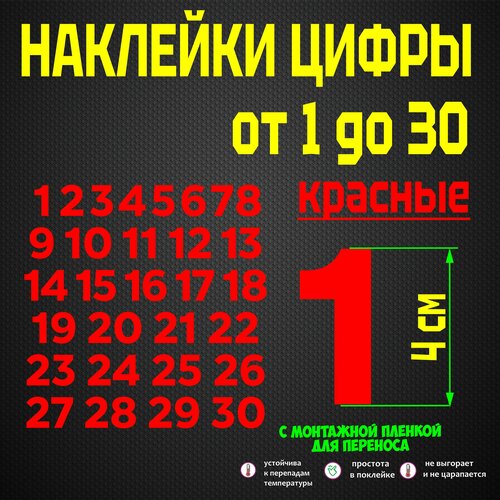 Наклейки цифры, стикеры самоклеящиеся, универсальные, от 1 до 30, красные, 4 см