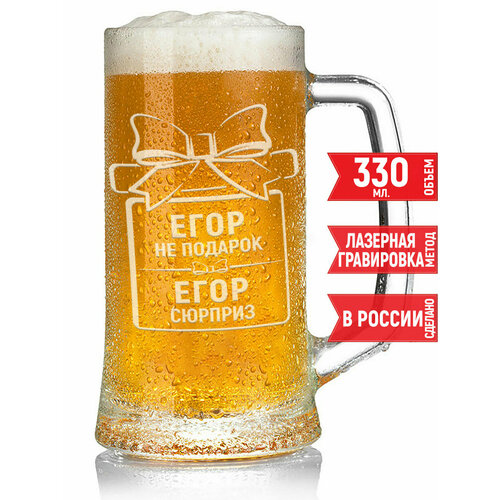 Кружка для пива Егор не подарок Егор сюрприз - 330 мл.