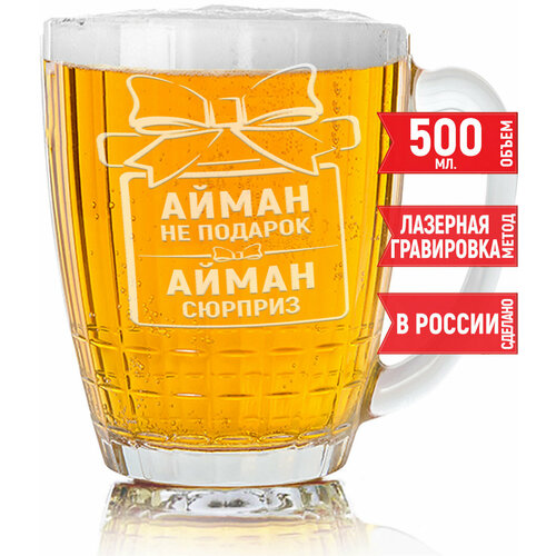 Бокал для пива Айман не подарок Айман сюрприз - 500 мл.