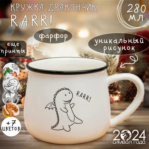 Кружка фарфоровая Дракон Rarr 280 мл Эврика чашка новогодняя символ года 2024 подарок на 23 февраля
