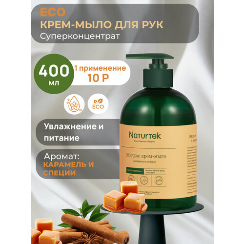 Жидкое крем-мыло "Карамель и специи" 0,4 л