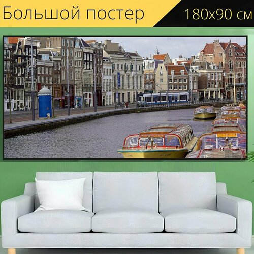 Большой постер "Амстердам, канал, город" 180 x 90 см. для интерьера