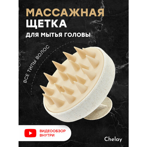 Щетка массажная для головы и мытья волос Chelay