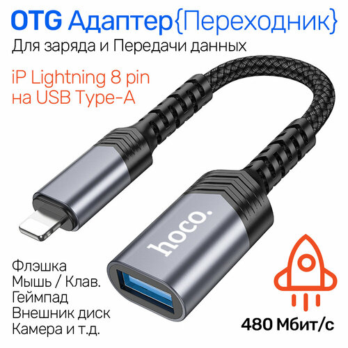 OTG Адаптер, переходник с USB-TypeA на Apple Lightning 8pin, 480Мбит/с + Зарядка 5В/2А