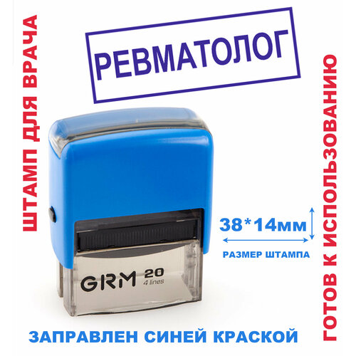 Штамп на автоматической оснастке 38х14 мм "ревматолог"