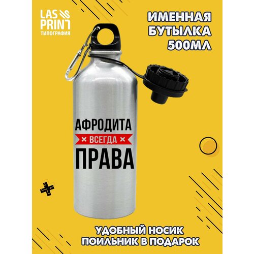 Именная бутылка для воды спортивная алюминиевая с карабином и крышкой-поильником c надписью 'Афродита всегда права', 500 мл